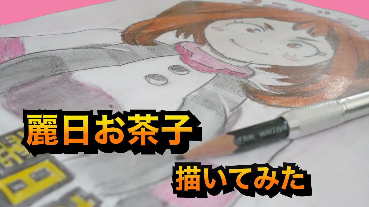 【ヒロアカ】麗日お茶子（ウラビティー）描いてみた！！ 中1 I draw Uraraka Ochako (Uravity) 【My Hero ...
