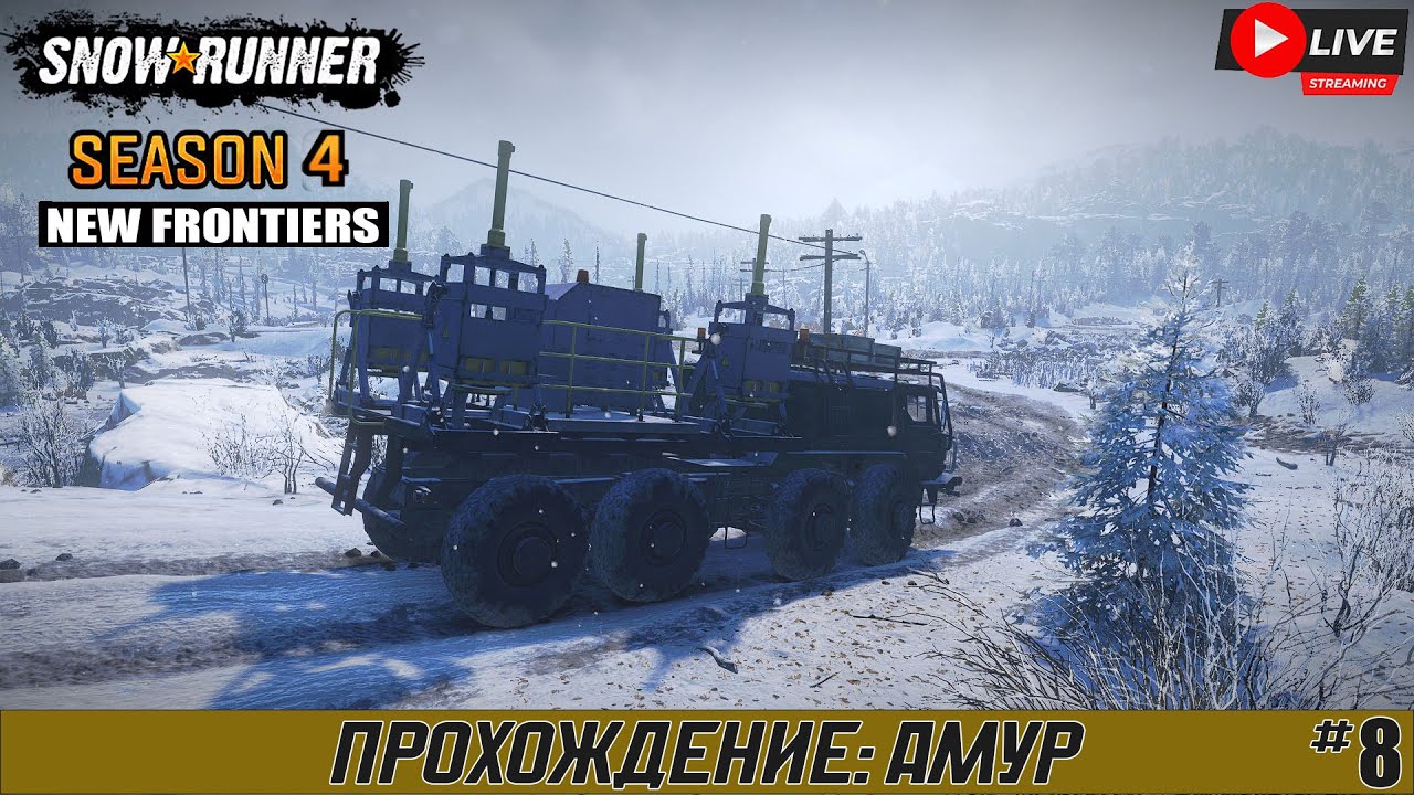 SnowRunner АМУР Сезон 4 : New Frontiers. - YouTube
