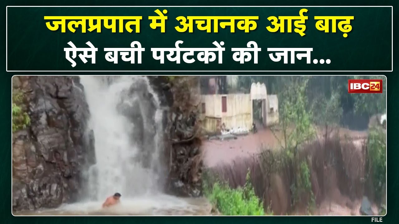 Durga Dhara Waterfall : जलप्रपात में नहा रहे थे पर्यटक...तभी अचानक बढ़ा ...