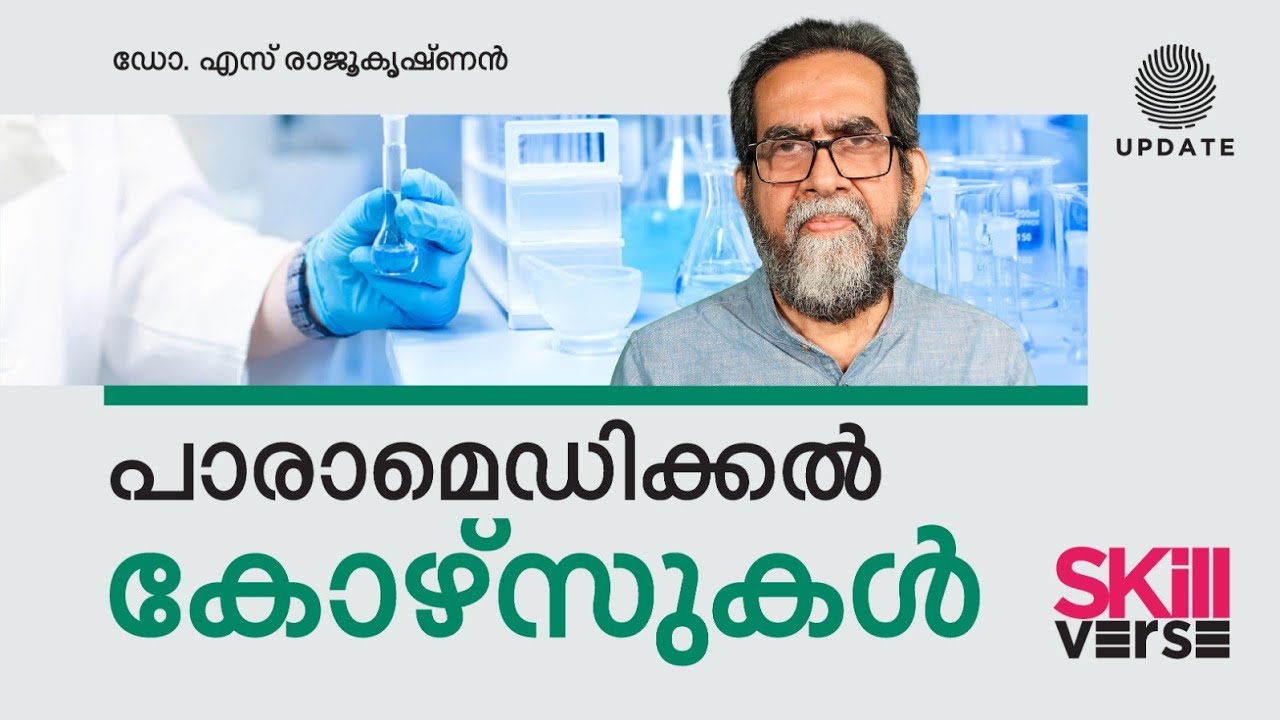 പാരാമെഡിക്കല്‍ കോഴ്സുകള്‍ | Paramedical Courses | SKILLVERSE | Dr. S Rajoo Krishnan | UPDATE ...