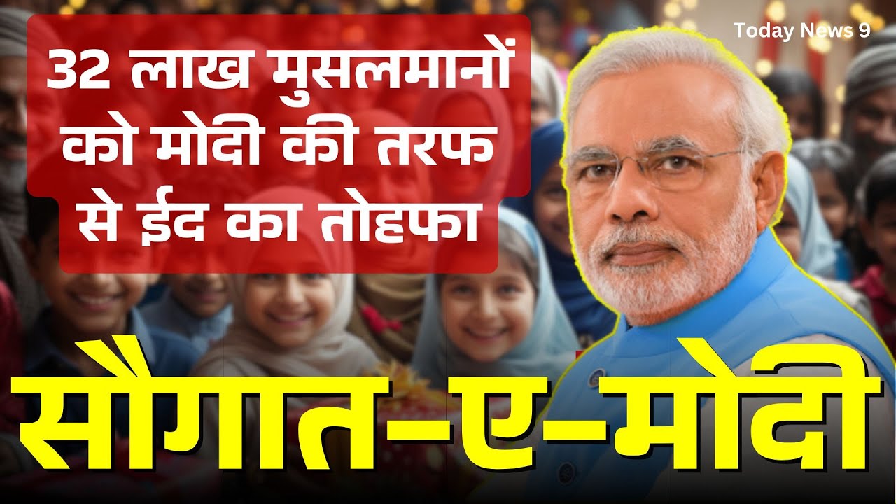 32 लाख मुसलमानों को मिलेगी 'सौगात-ए-मोदी' | Saugat-e-Modi | Modi Gift to Muslims - YouTube