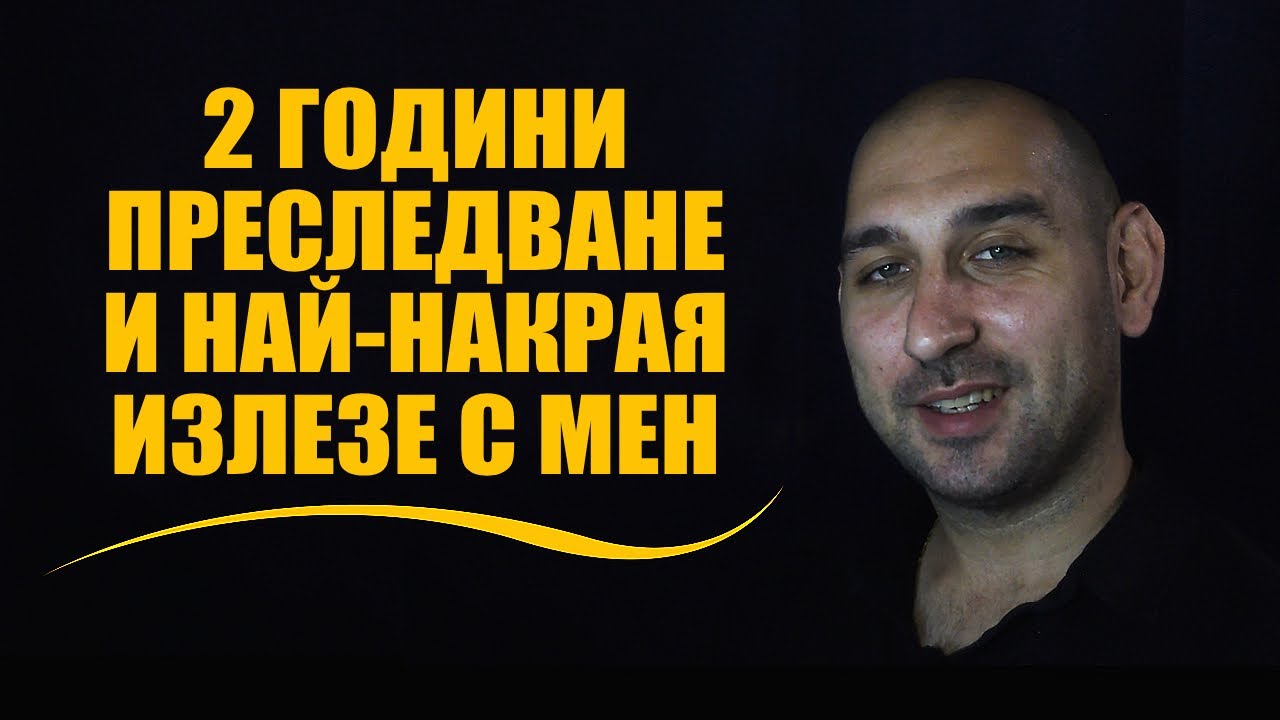 2 години преследване и най накрая излезе с мен Youtube