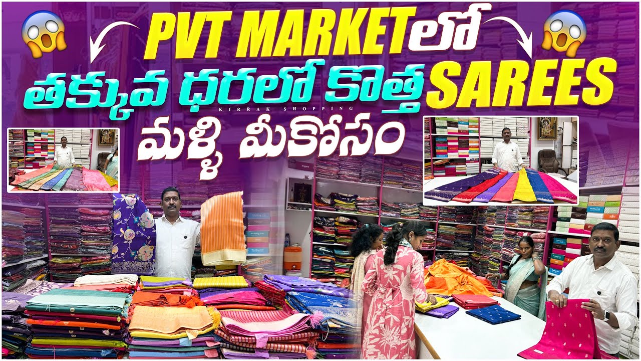PVT Market లో New Fancy Sarees తక్కువ ధరలో కొత్త Sarees మళ్ళి మీకోసం ...