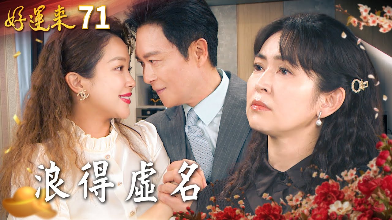 好運來 EP71 浪得虛名｜Everybody Needs Good Luck - YouTube