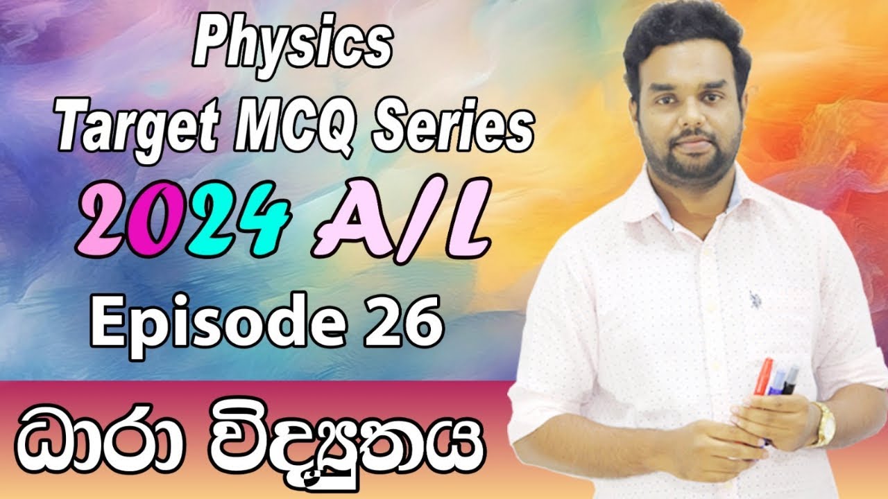 Physics Target MCQs Series | 2024 A/L | Episode 26 - ධාරා විද්‍යුතය ...