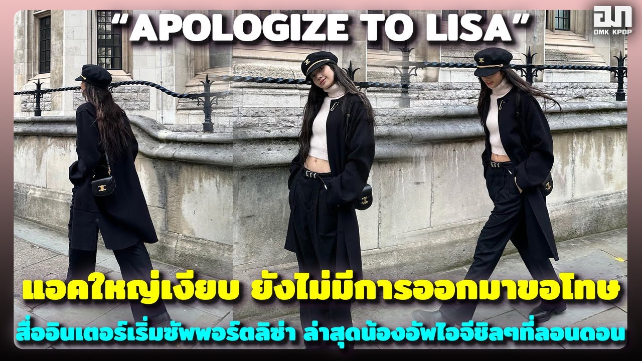 APOLOGIZE TO LISA แอคใหญ่เงียบ ยังไม่มีการขอโทษ สื่ออินเตอร์เริ่ม ...