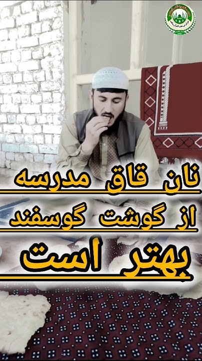 نان قاق مدرسه از گوشت گوسفند بهتر است - YouTube