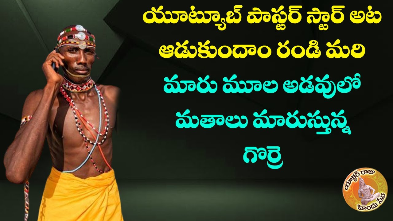 గ్రామాల్లో మత ప్రచారం అంట..|| ACTOR RAJU || GOPI SANATHANA SENA ...