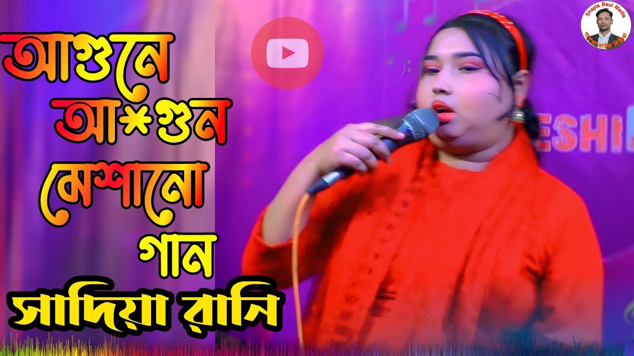 আগুনে আ*গুন মেশানো গান 🔥 জ্বালায় জ্বলি জ্বালায় জ্বলি গো | Sadia Rani ...
