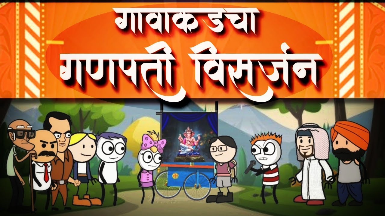 गणपती विसर्जन || marathi comedy ||vidarbhacomedy || cartoon comedy ...