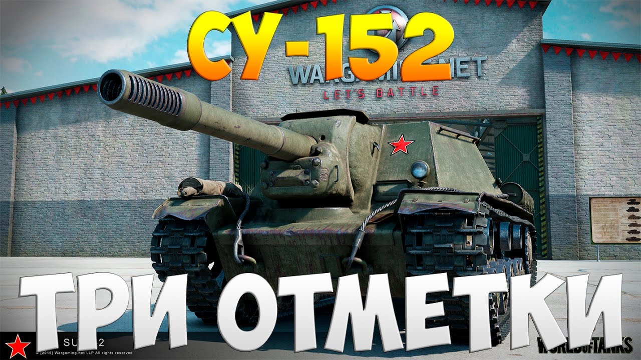 СУ 152 Три Отметки Thenotshy Гайд Мастер World Of Tanks Youtube