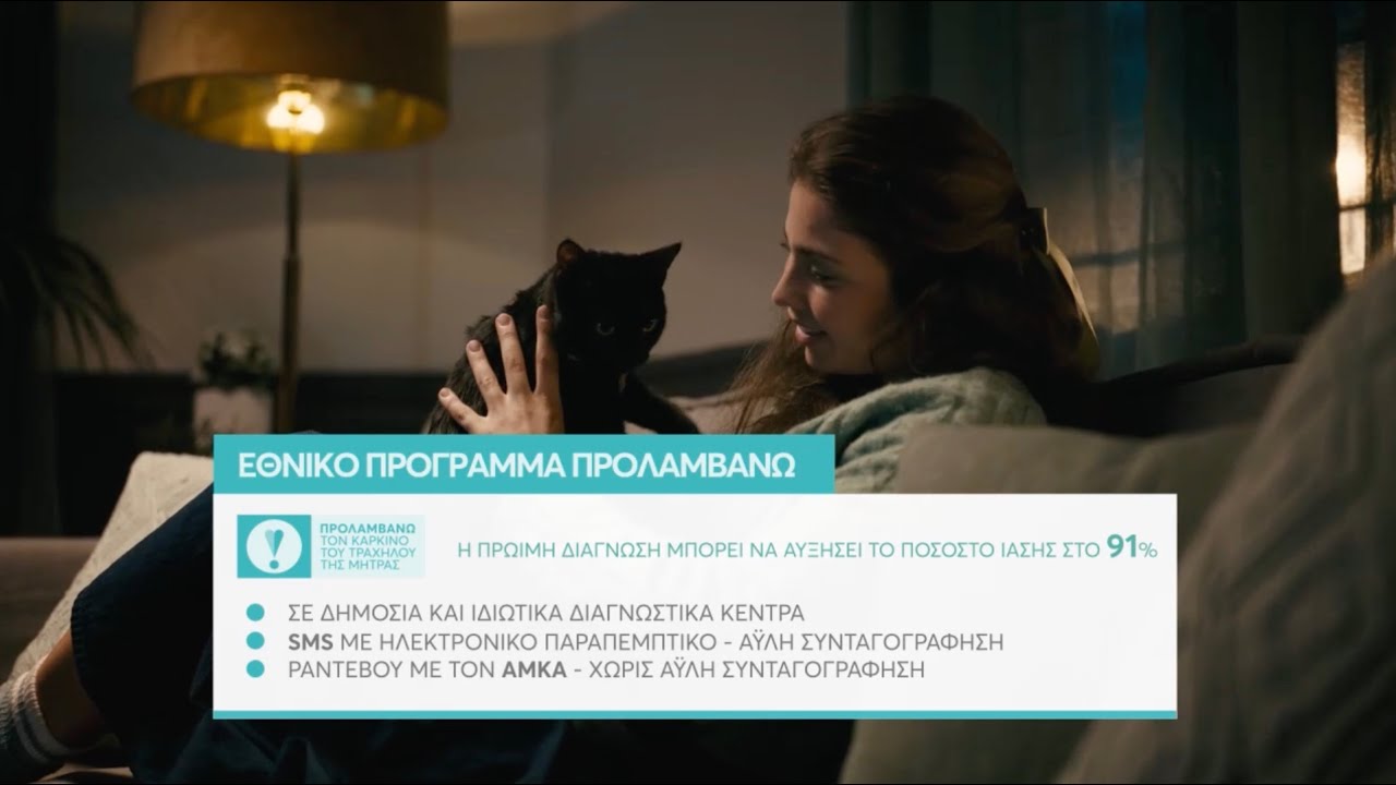 Γίνετε και εσείς «προληπτικοί»! Εθνικό Πρόγραμμα «ΠΡΟΛΑΜΒΑΝΩ» τον ...