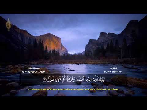 Surah Al Mulk - AbdelAziz Sheim - سورة الملك برواية ورش عن نافع - عبدالعزيز سحيم { Quran قرآن كريم }