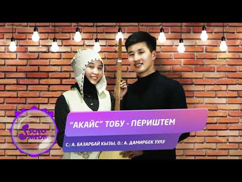 АкАйс тобу - Периштем / Жаны ыр 2021
