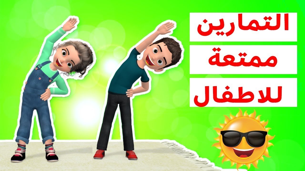 تمارين رياضية للأطفال بالمنزل مع تعليم الاطفال الرياضه | exercise for ...