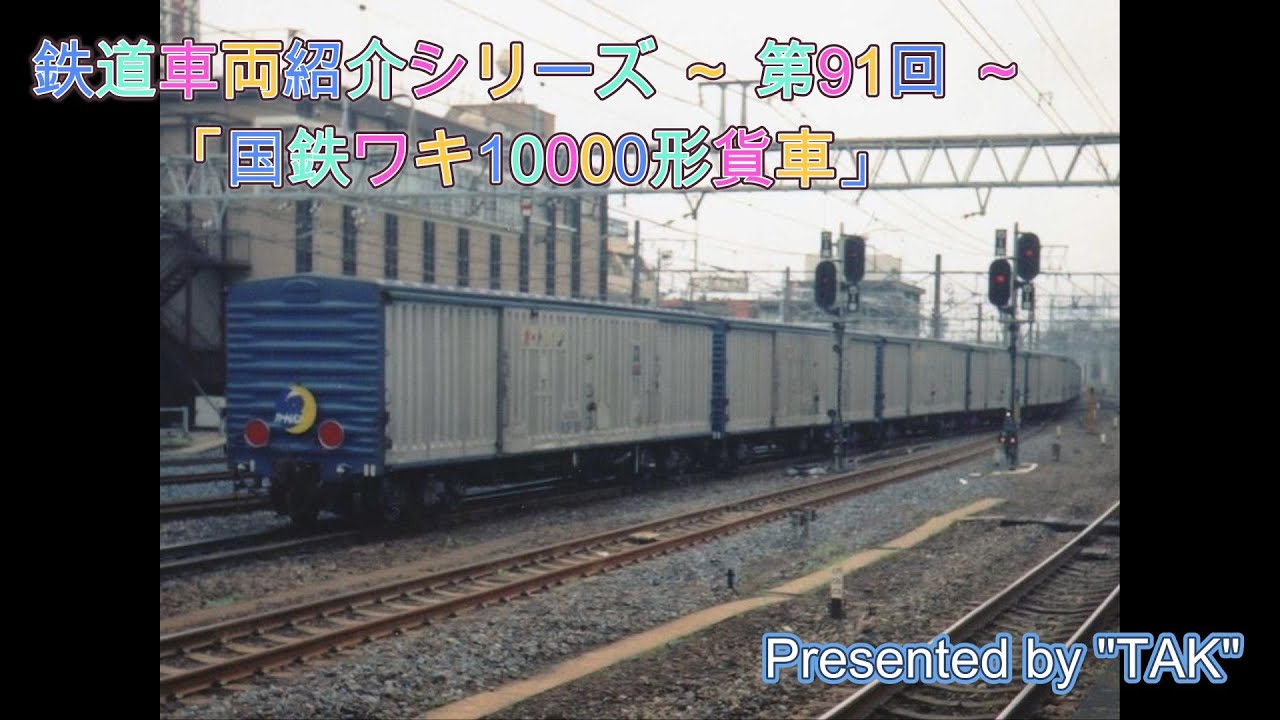 車両紹介シリーズ 第91 国鉄 ワキ10000形 貨車 (Vehicle introduction series Part 91 JNR ...