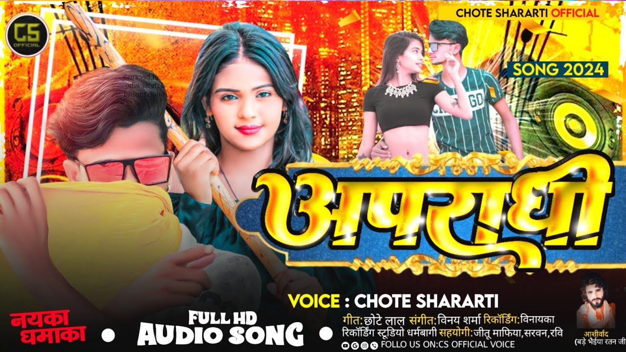 #Video | रंगदार अपराधी | #Chote shararti | Rangdaar Apradhi | #Chote ...