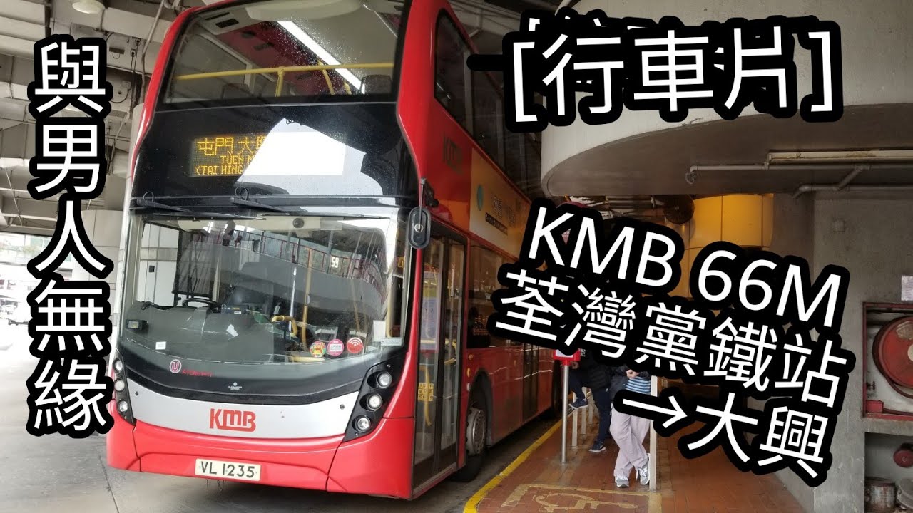 [行車片]KMB 66M 荃灣站→大興 - YouTube