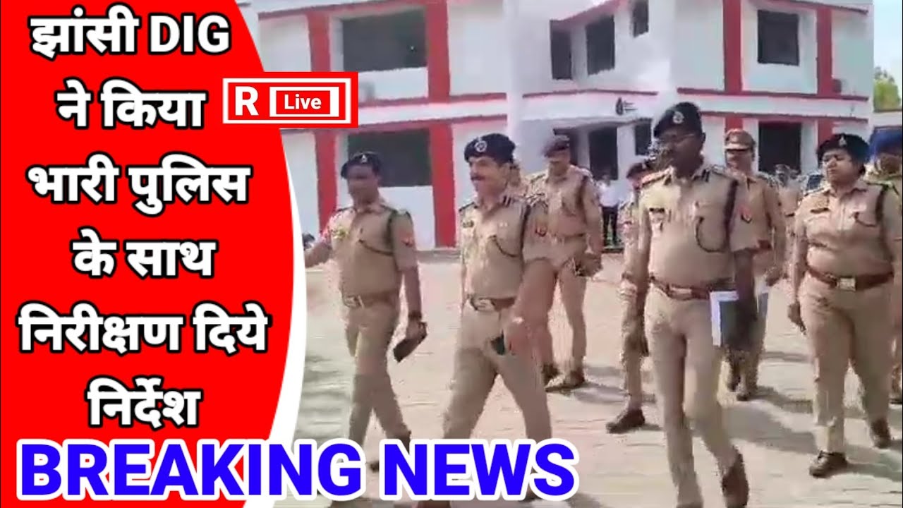 झांसी DIG ने किया भारी पुलिस के साथ निरीक्षण दिये निर्देश# ...