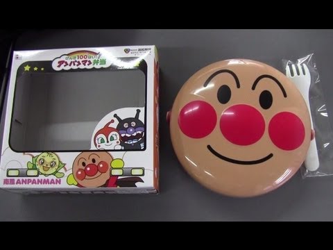 げんき100ばいアンパンマン弁当 Anpanman lunch box - YouTube