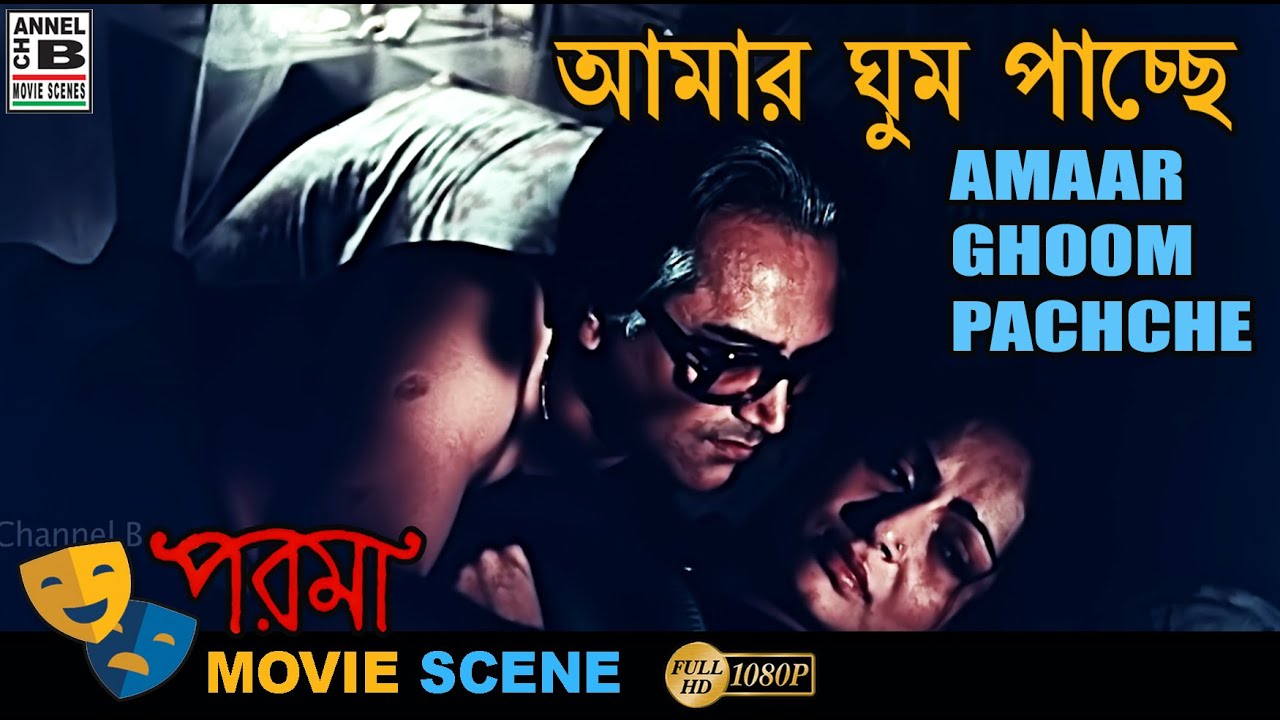 আমার ঘুম পাচ্ছে | Amaar Ghoom Pachche | Rakhi Gulzar | Dipankar Dey ...
