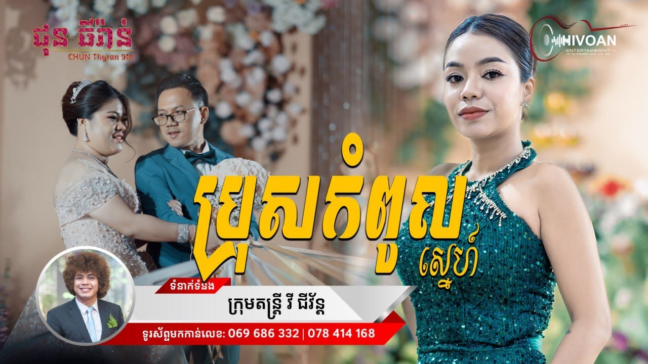 ប្រុសកំពូលស្នេហ៍ | Neth | វី ជីវ័ន្ដ តន្ត្រី | Chun Thyran 9M - YouTube
