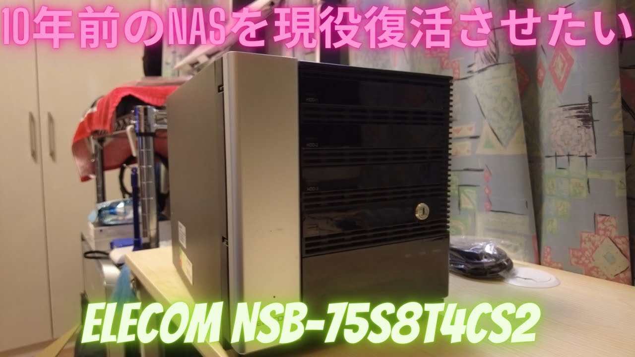【Part1】ヤフオクでジャンクで購入した10年前のNASを現役復活させたい elecom NSB-75S8T4CS2 - YouTube