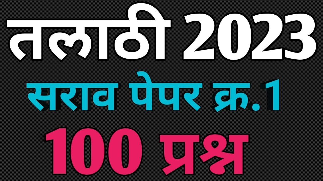 TCS pattern talathi sarav paper 1 | TCS pattern talathi model paper 1 ...