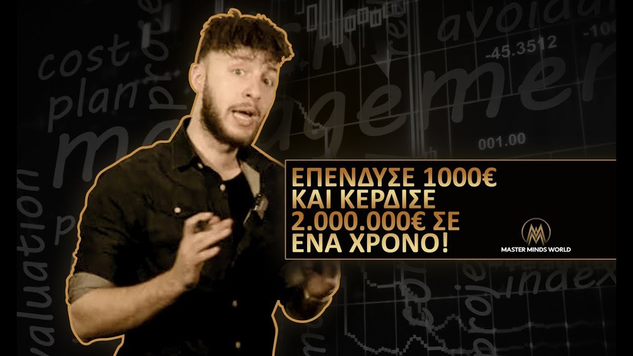 Πως μπορείς να επενδύσεις 1000€ και να κερδίσεις 2.000.000€ ευρώ σε ένα ...