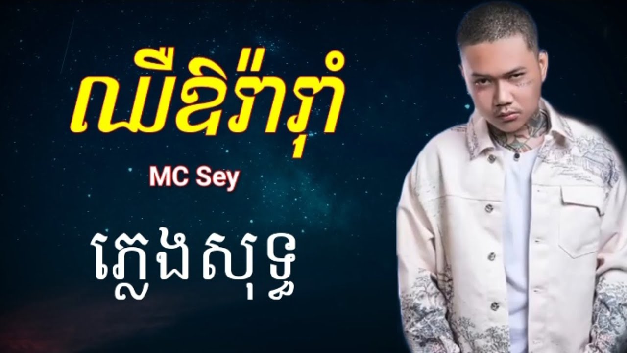 ឈឺឱរ៉ារ៉ាំ - MC Sey ~ ភ្លេងសុទ្ធ (Lyrics Karaoke) - YouTube
