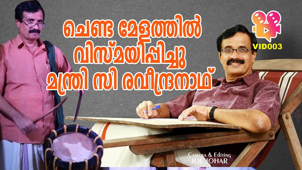 ചെണ്ട മേളത്തിൽ വിസ്മയിപ്പിച്ചു മന്ത്രി സി രവീന്ദ്രനാഥ് | Minister C ...