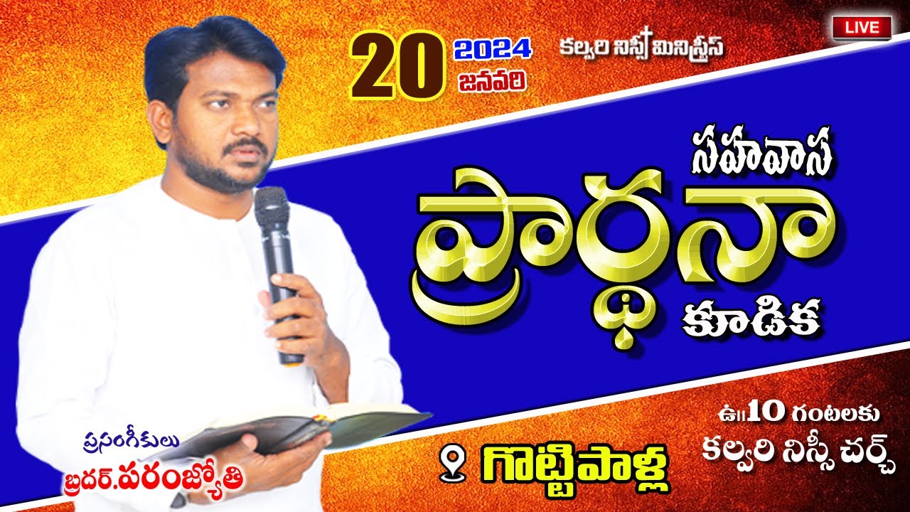 SAHAVASA PRARDHANA KOODIKA 20-1-2025 ||GOTTIPALLA||pastor.Paramjyothi ...