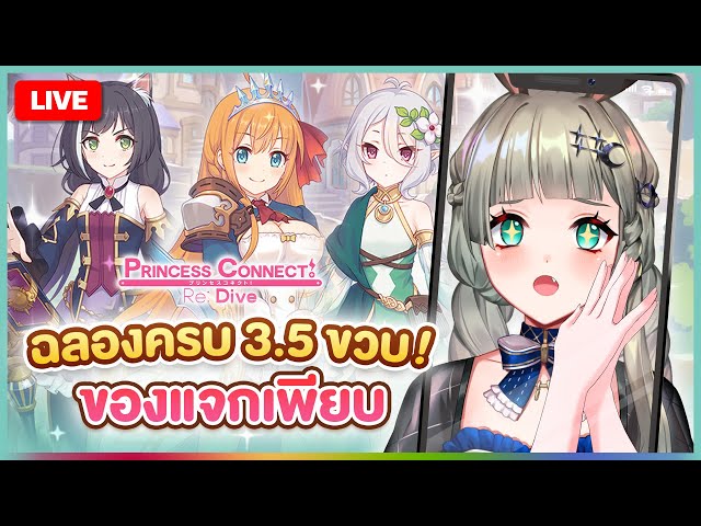 🔴LIVE | Princess Connect ครบ 3.5 ปี!! รับของแจกตามหาสาวๆในฝัน!! | LUCENE 🌜