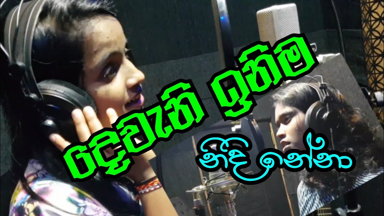 Dewani inima song... Nidi nena.. cover song. නිදි නේනා.. දෙවැනි ඉනිම ...