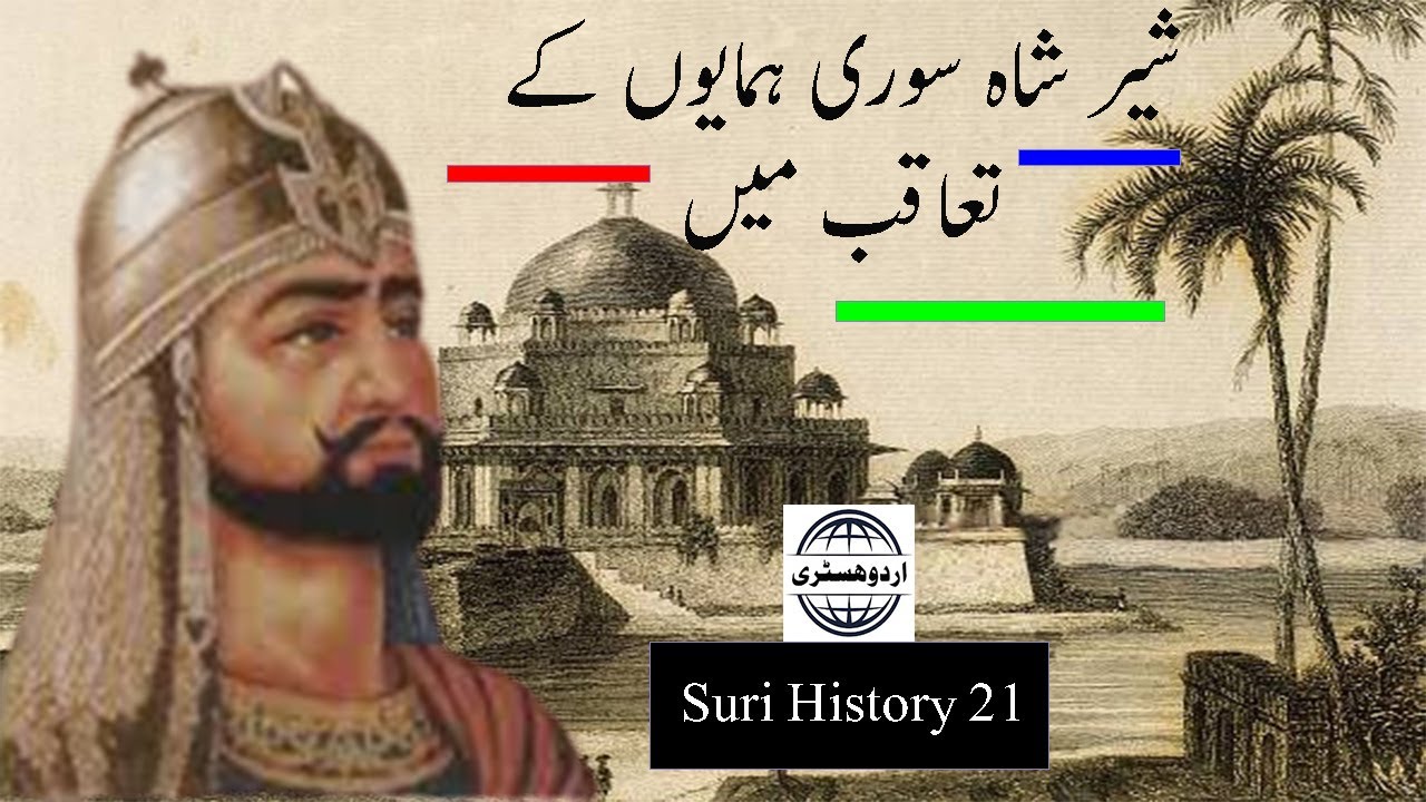 Complete History Of Sher Shah Suri Ep21 Urdu History Youtube
