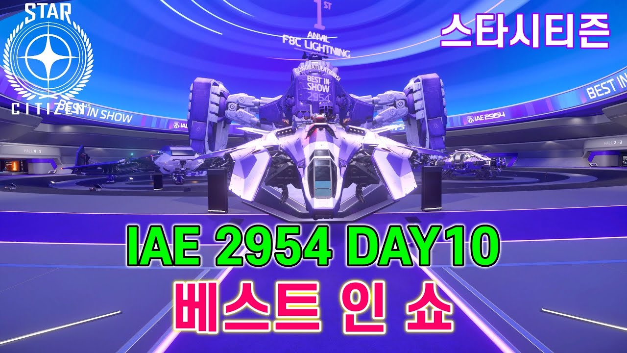 [4K] 스타시티즌｜IAE 항공우주 엑스포 2954 10일차 - BIS (Best In Show) - YouTube