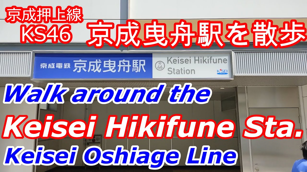 京成曳舟駅【京成押上線KS46】駅周辺を散歩。【Keisei Hikifune Station】【Keisei Oshiage Line ...