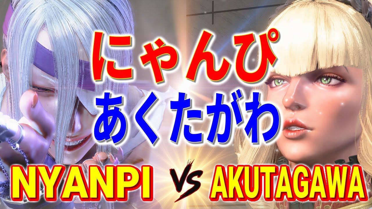 ストリートファイター6【にゃんぴ (A.K.I) VS あくたがわ (マノン)】NYANPI (A.K.I) VS AKUTAGAWA ...
