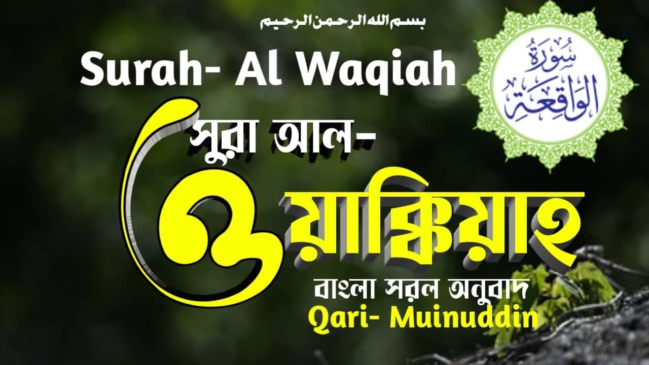কান্না বিজড়িত কণ্ঠে সূরা ওয়াক্বিয়াহ তিলাওয়াত Surah Al Waqiah by ...