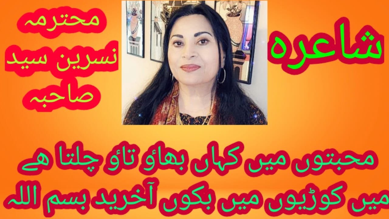 Nasreen Syed محبتوں میں کہاں بھاؤ تاؤ چلتا ھے میں کوڑیوں میں بکوں آ خرید بسم الل #وجدآفریں - YouTube