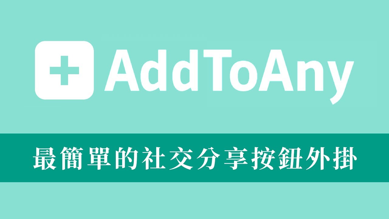 【WordPress 教學】AddToAny 是最簡單的社交分享按鈕外掛，支援包括 Facebook、Twitter、Pinterest ...