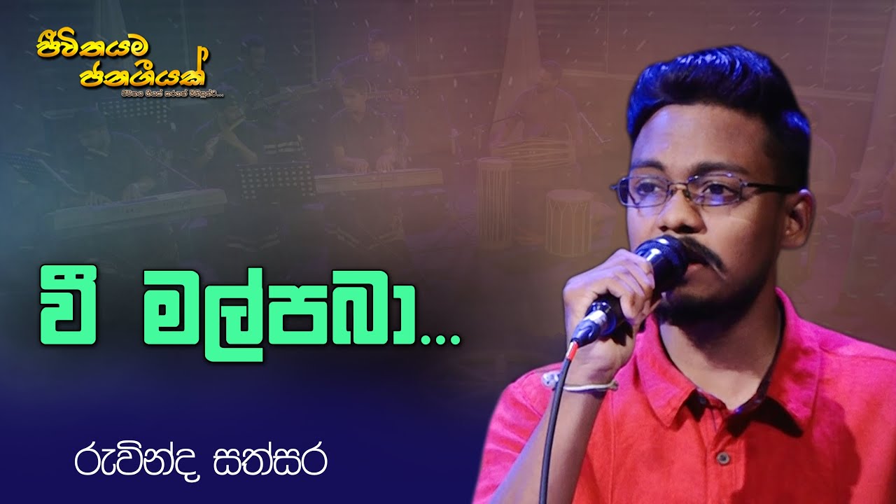 Wee Mal Paba.... I Ruwinda Sathsara I Sinhala Songs - YouTube