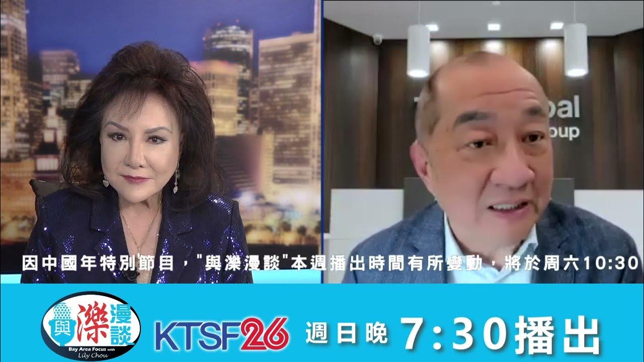 2月15 / 16週六晚間十點半﹐週日黃金七點半 KTSF 與濼漫談 - YouTube
