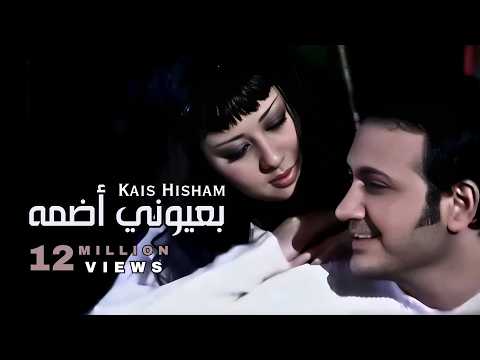 قيس هشام - بعيوني اضمه / Kais Hisham - Beayoni Adoma