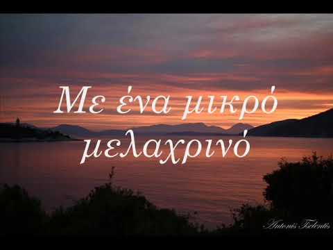 ΜΕ ΕΝΑ ΜΙΚΡΟ ΜΕΛΑΧΡΙΝΟ - ΑΡΙΣΤΕΙΔΗΣ ΒΕΡΥΚΟΚΚΟΣ - YouTube