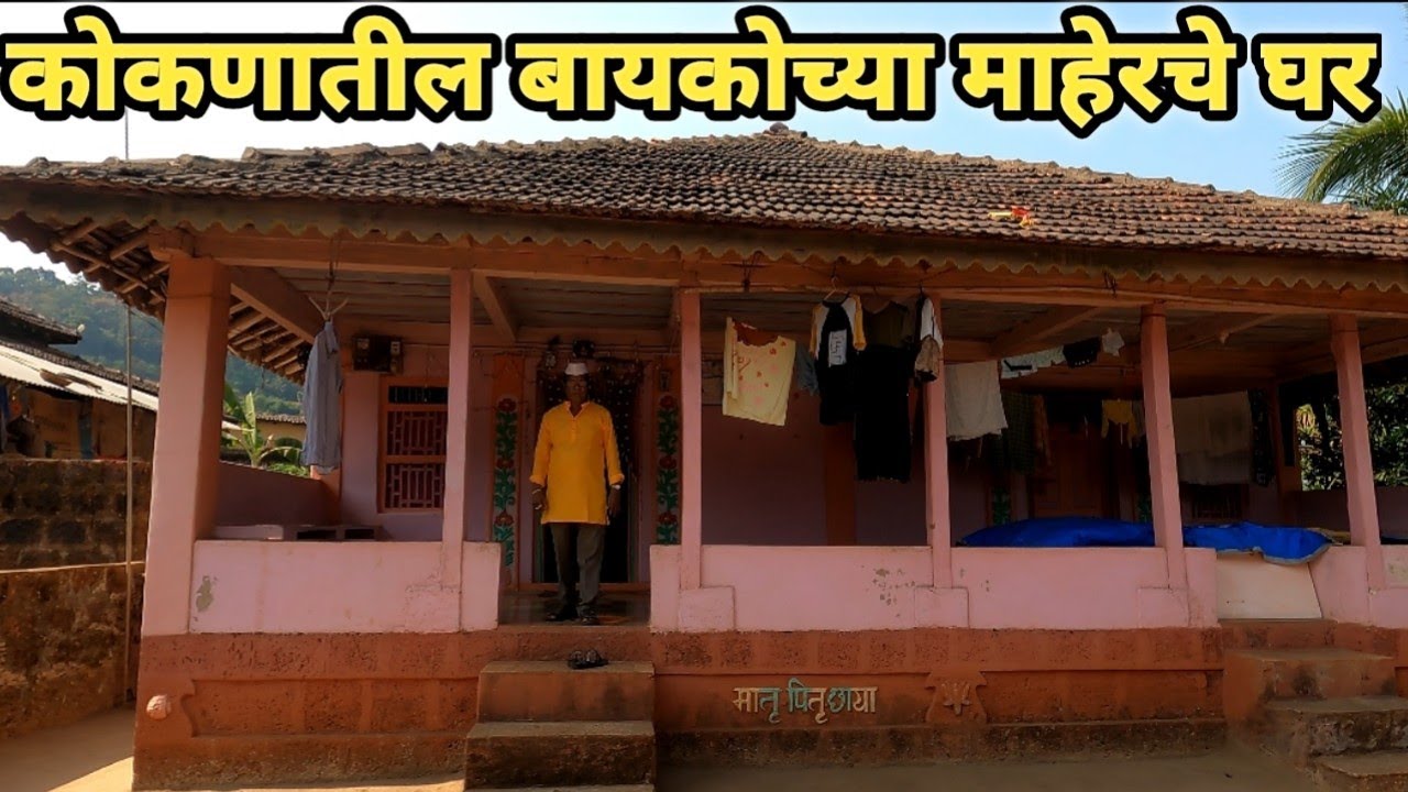 कोकणातील बायकोच्या माहेरचे घर | Village Home | Home | Mandangad ...