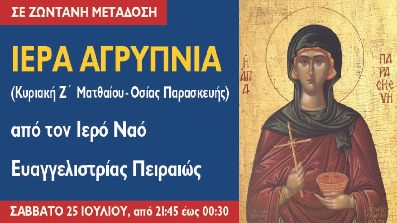 ΑΓΡΥΠΝΙΑ ΚΥΡΙΑΚΗΣ Ζ´ ΜΑΤΘΑΙΟΥ - ΑΓΙΑΣ ΠΑΡΑΣΚΕΥΗΣ - Ι.Ν.ΕΥΑΓΓΕΛΙΣΤΡΙΑΣ ...