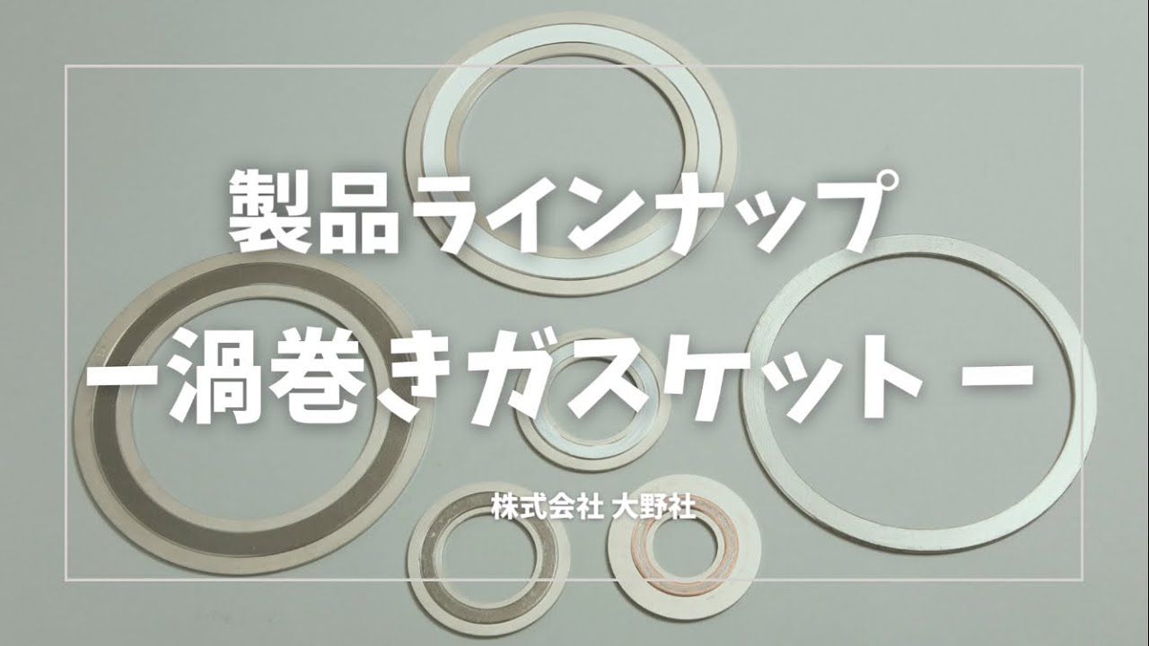 渦巻ガスケット 大野社製品ラインナップ ～基本形・外輪付き・内輪付き・内外輪付き～ - YouTube
