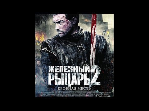 Железный рыцарь 2