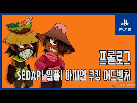 [김군] PS5 SEDAP! 일품! 아시안 쿠킹 어드벤처 : 프롤로그 (SEDAP! A Culinary Adventure)